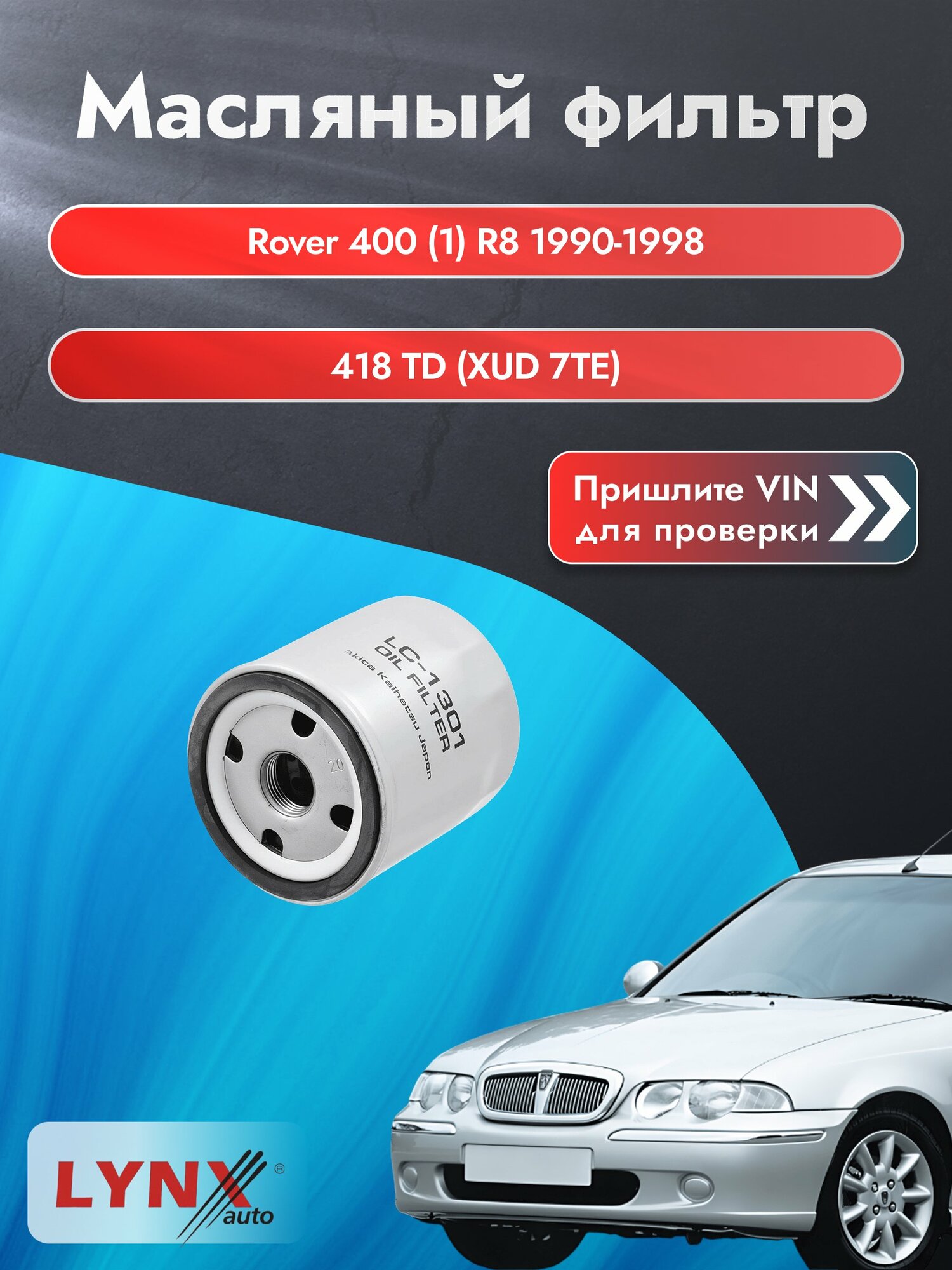 Масляный фильтр для Rover 400 (1) R8 1990-1998г. Двигатель 1.8 (XUD 7TE) LYNXauto Ровер 400