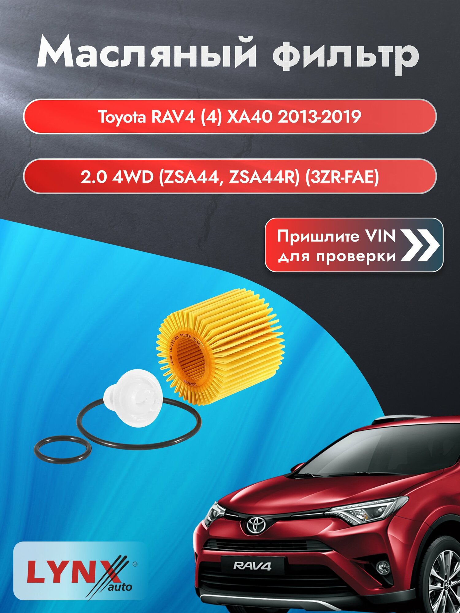 Масляный фильтр для Toyota RAV4 (4) XA40 2013-2019г. Двигатель 2.0 (3ZR-FAE) LYNXauto Тойота РАВ4