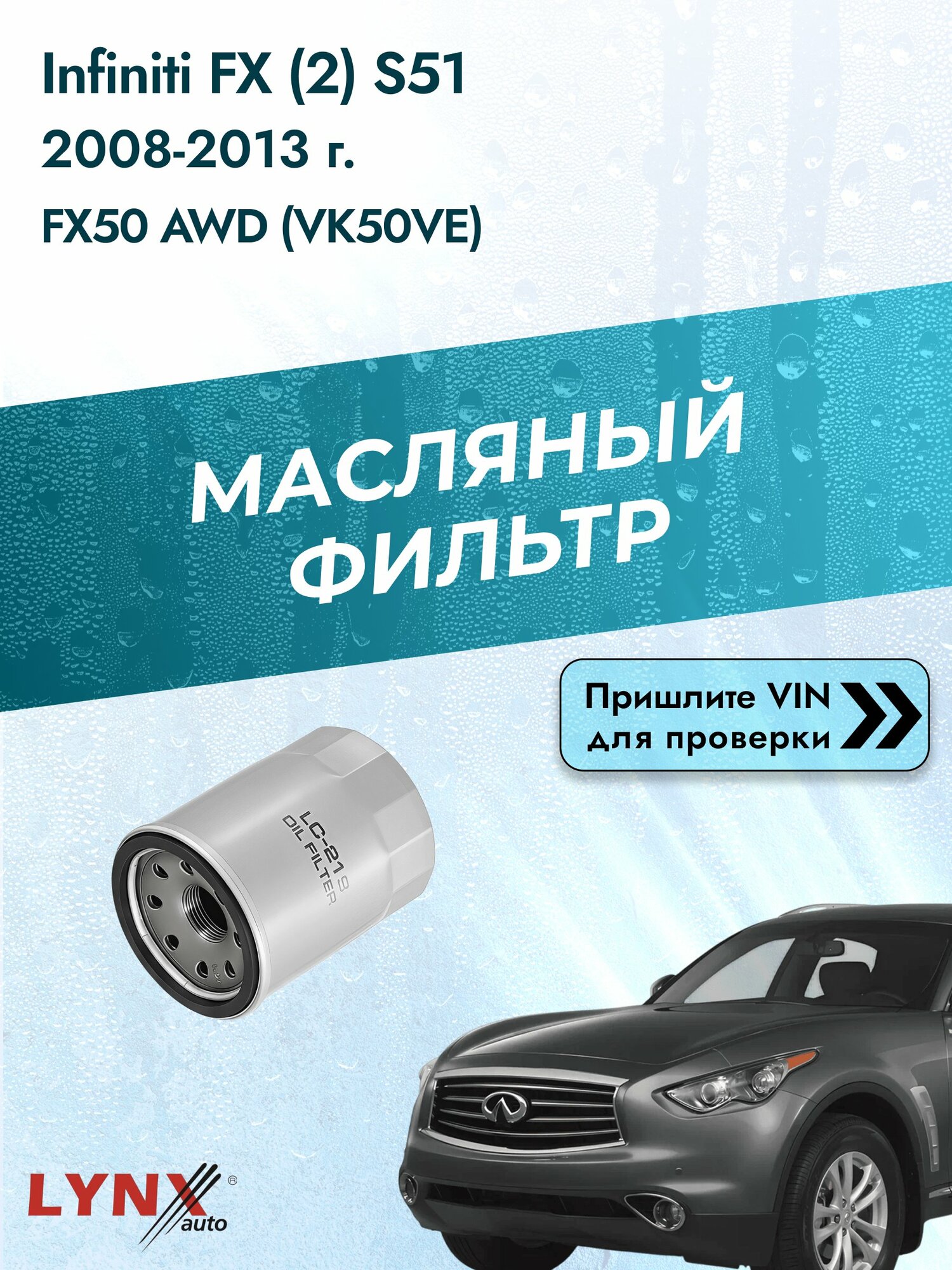 Масляный фильтр для Infiniti FX (2) S51 2008-2013г. Двигатель 5 (VK50VE) LYNXauto Инфинити ФХ