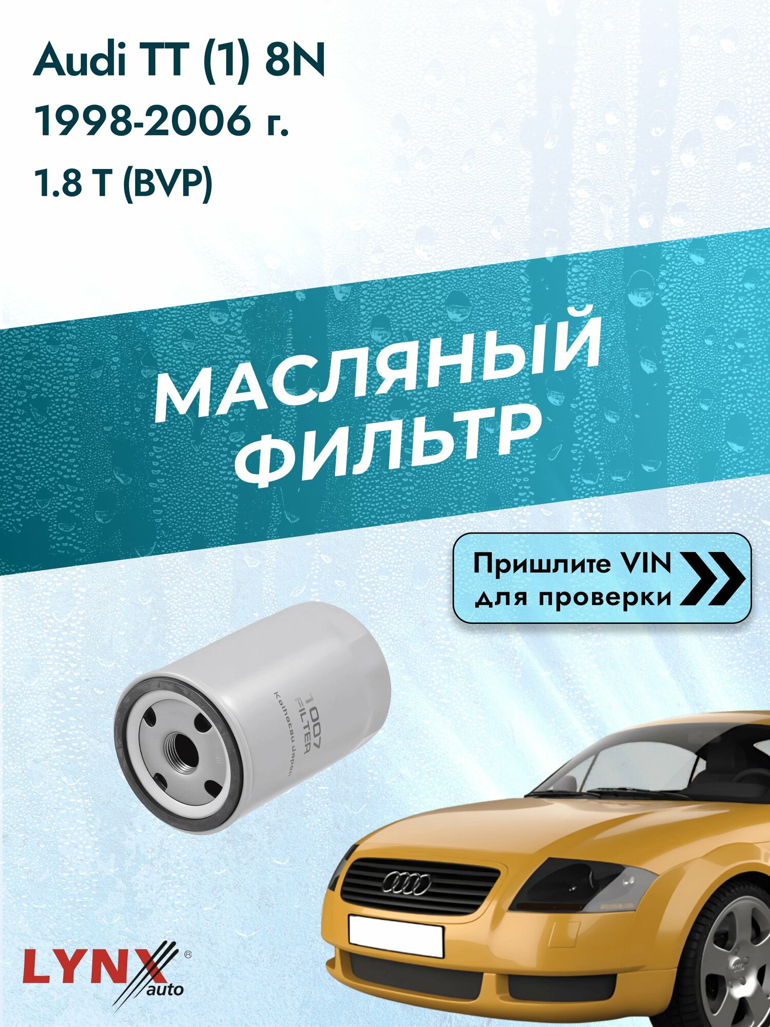 Масляный фильтр для Audi TT (1) 8N 1998-2006г. Двигатель 1.8 (AJQ, APP) LYNXauto Ауди ТТ