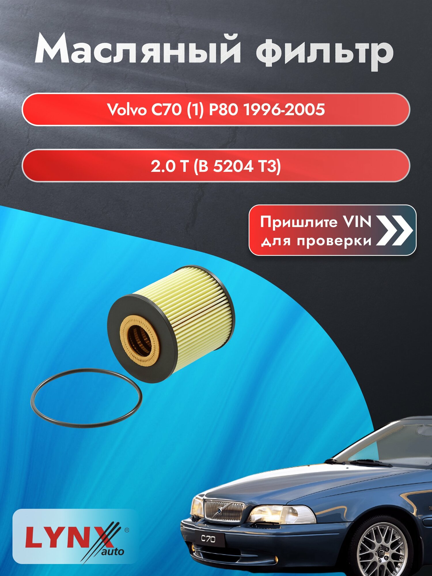 Масляный фильтр для Volvo C70 (1) P80 1996-2005г. Двигатель 2.0 (B 5204 T3) LYNXauto Вольво С70