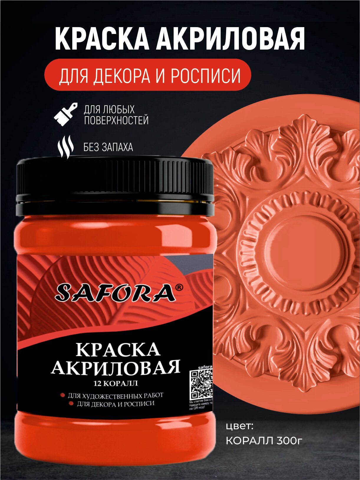 Краска акриловая художественная SAFORA, Коралл 300г матовое покрытие