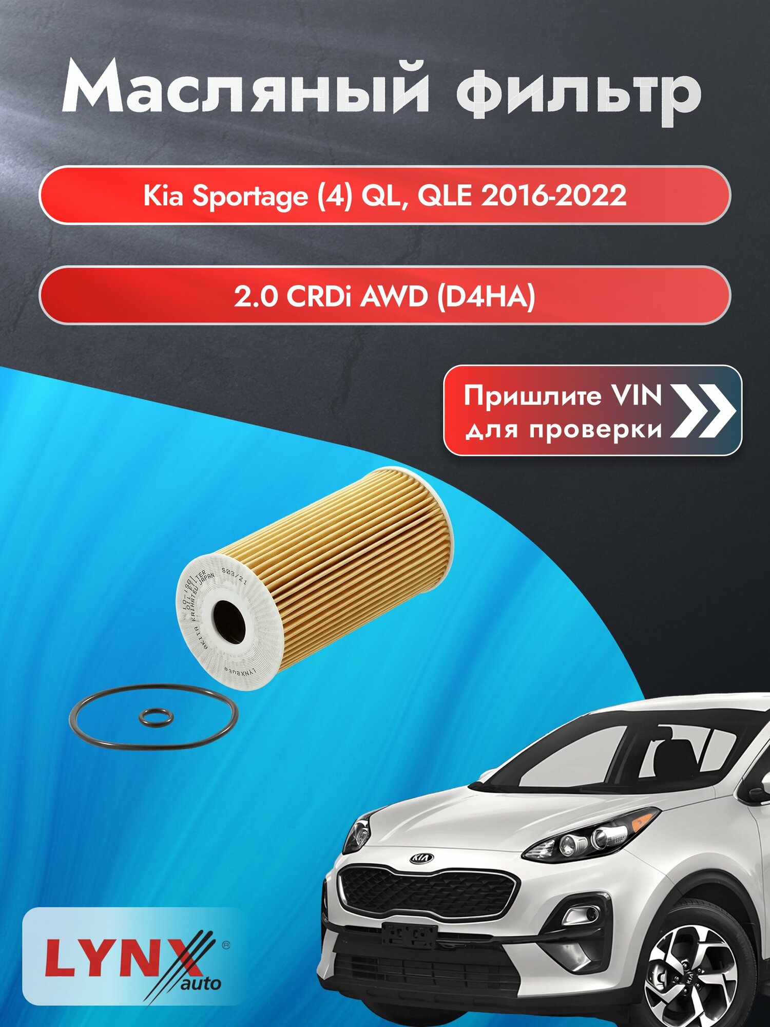 Масляный фильтр для Kia Sportage (4) QL, QLE 2016-2022г. Двигатель 2 (G4GC, D4EA) LYNXauto Киа Спортейдж