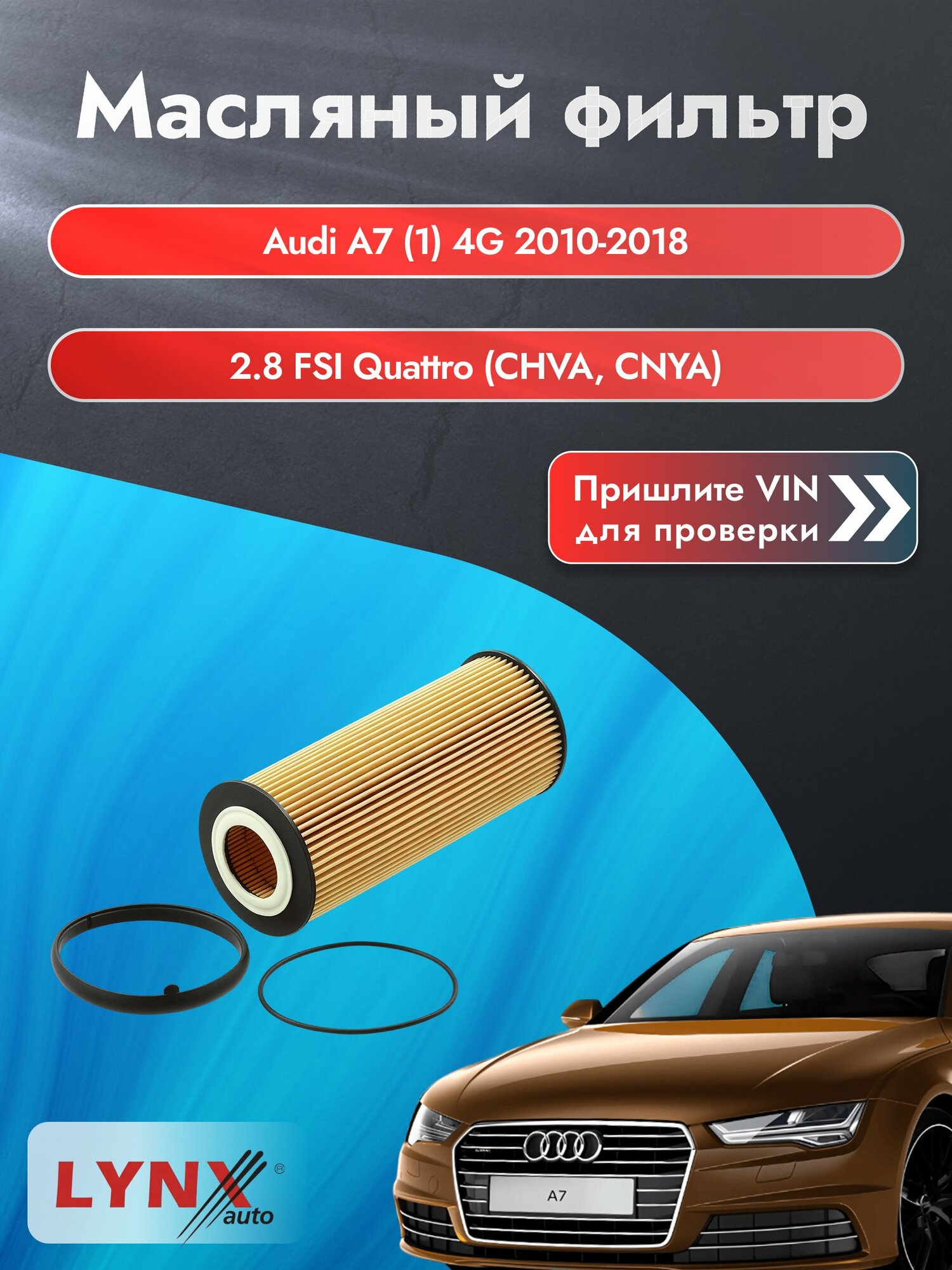 Масляный фильтр для Audi A7 (1) 4G 2010-2018г. Двигатель 2.8 (CHVA, CNYA) LYNXauto Ауди А7