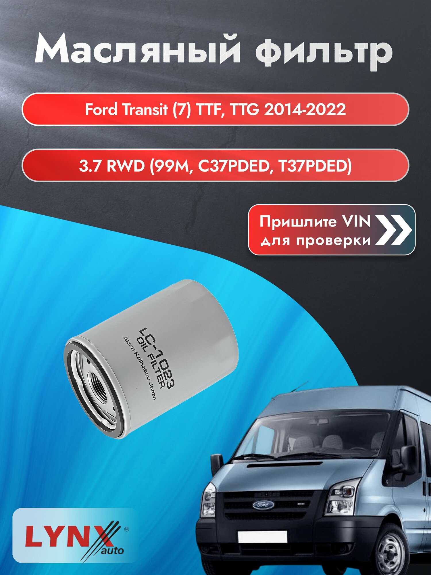 Масляный фильтр для Ford Transit (7) TTF, TTG 2014-2022г. Двигатель 3.7 (99M, C37PDED) LYNXauto Форд Транзит
