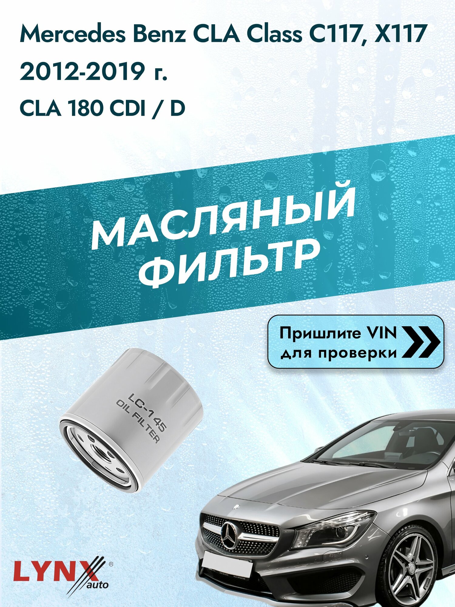 Масляный фильтр для Mercedes Benz CLA class C117, X117 2012-2019г. Двигатель 1.5 (OM 607.951 (K9K)) LYNXauto Мерседес