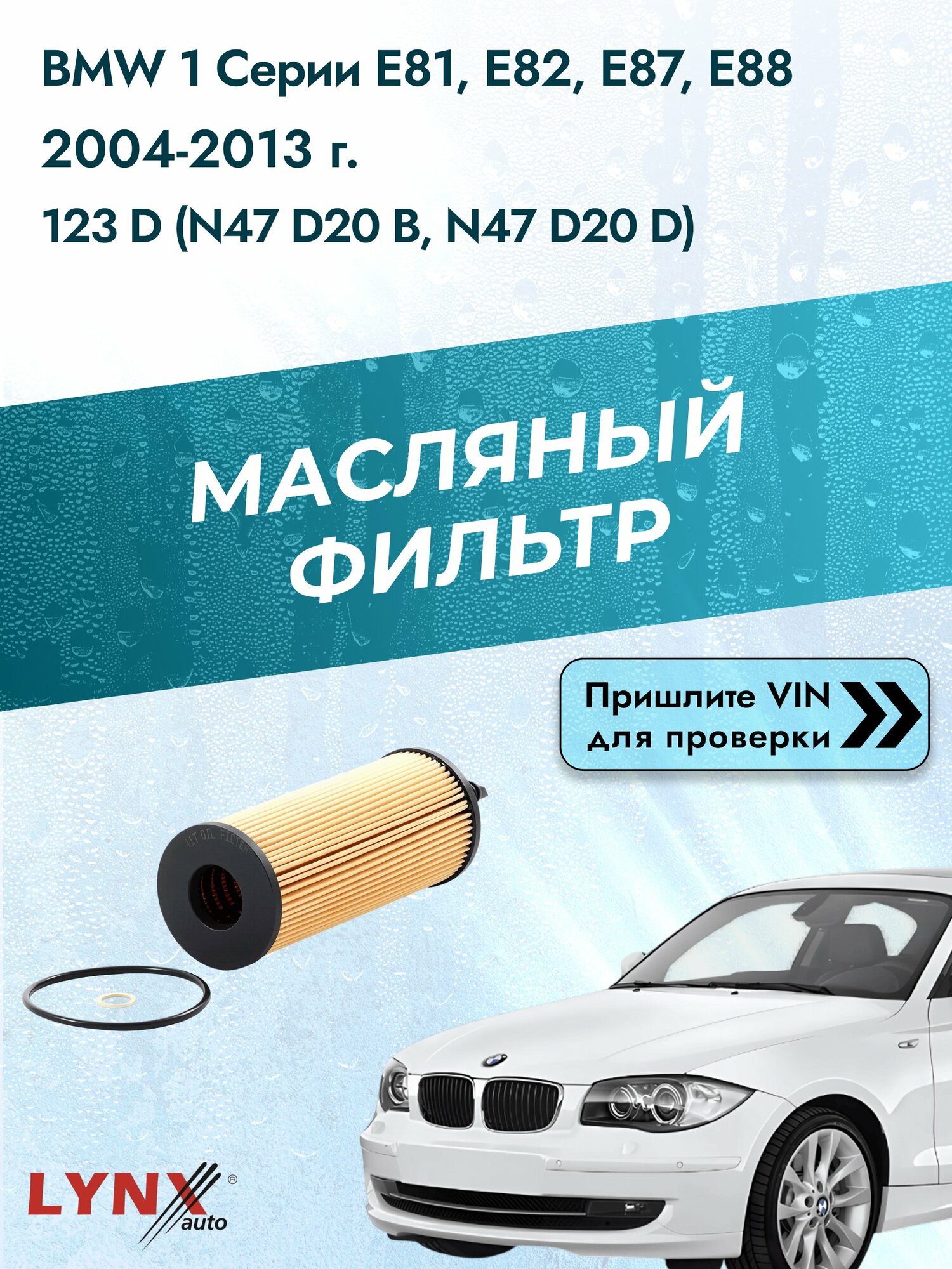 Масляный фильтр для BMW 1 серии E81, E82, E87, E88 2004-2013г. Двигатель 2 (N47 D20 A, N47 D20 C) LYNXauto БМВ 1 серия