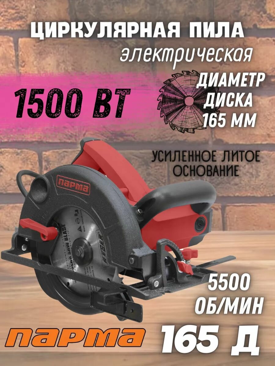 Пила электрическая дисковая парма 165Д (1500 Вт, 5500 об/мин ) Циркулярная пила / пильный инструмет / строительный инструмент