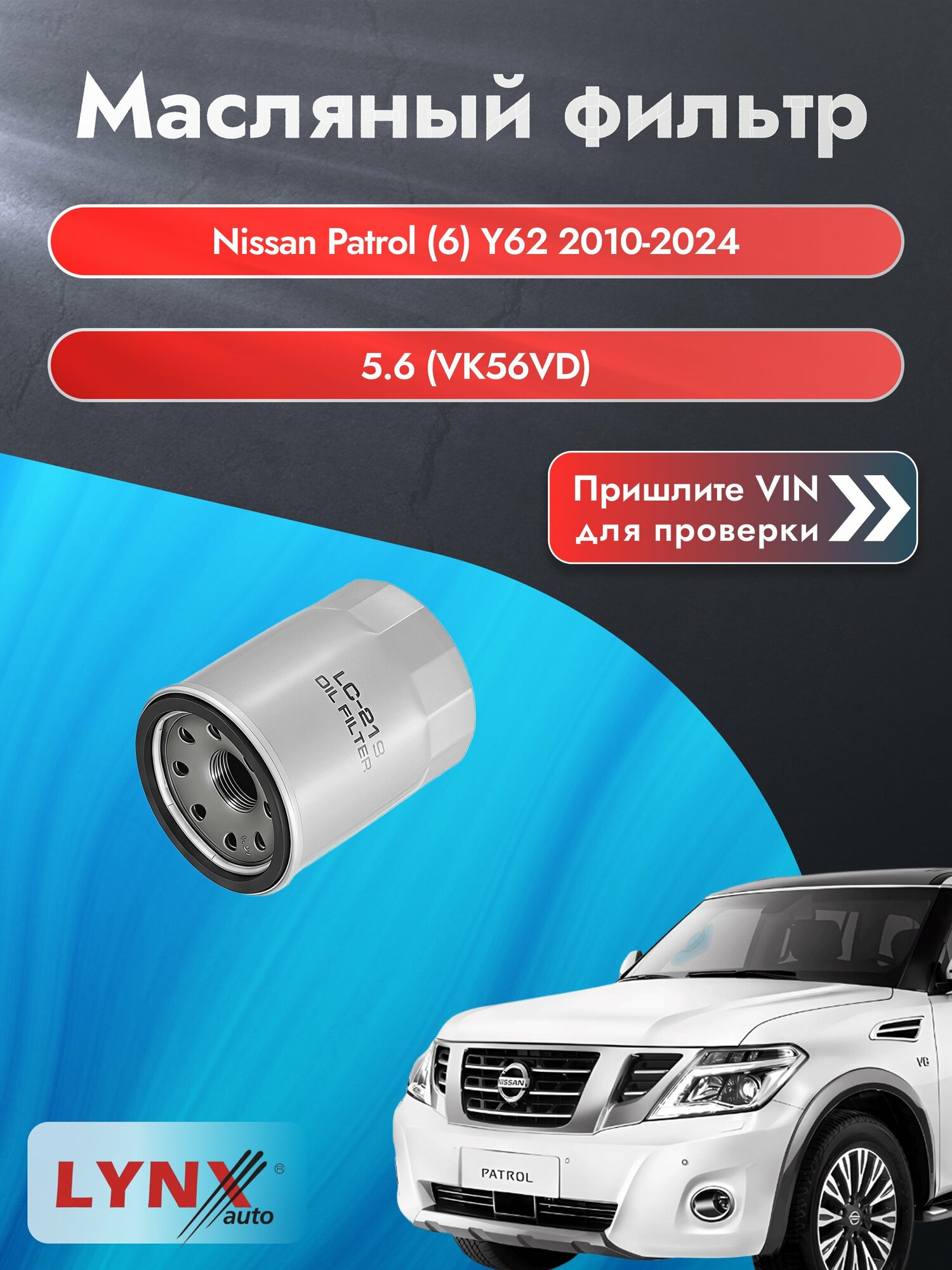 Масляный фильтр для Nissan Patrol (6) Y62 2010-2024г. Двигатель 5.6 (VK56VD) LYNXauto Ниссан Патрол