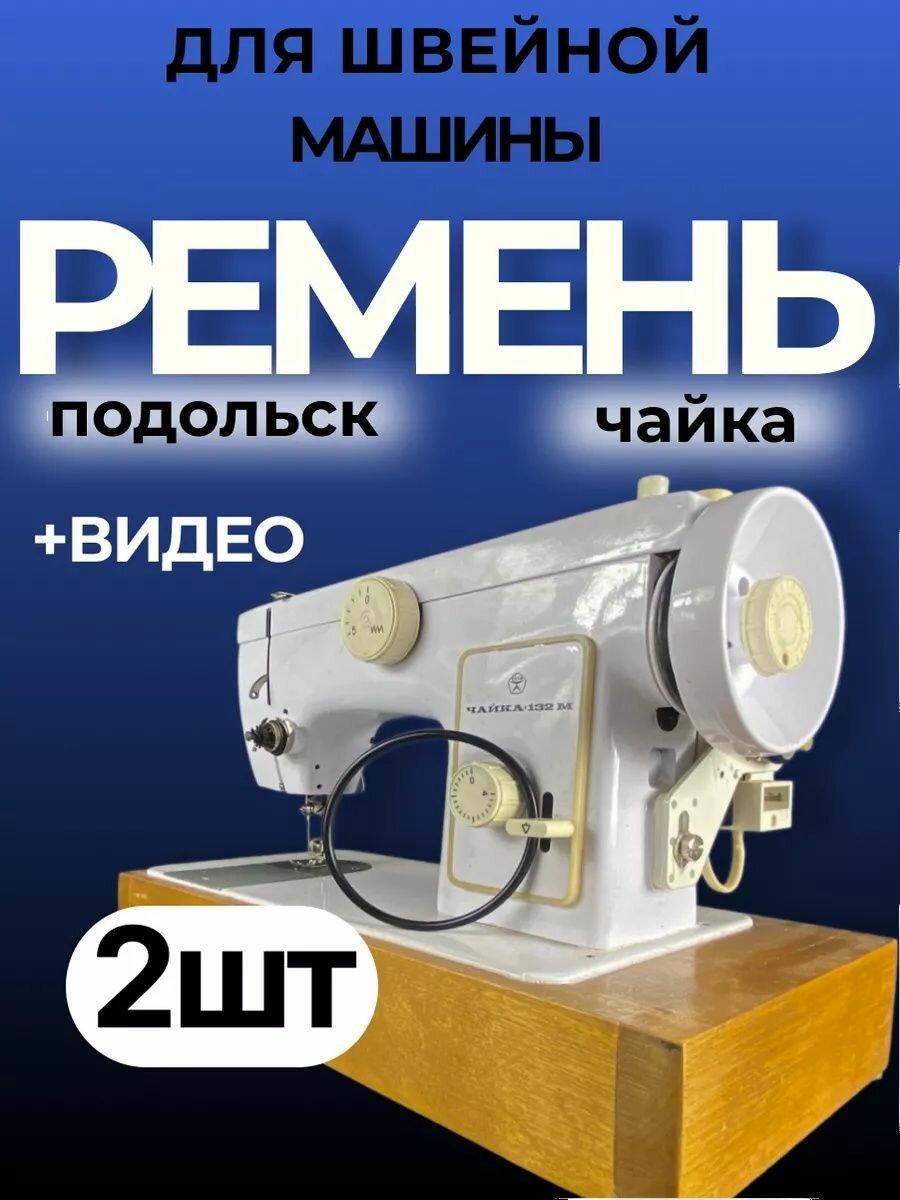 Приводной ремень для швейных машин Чайка 2 шт