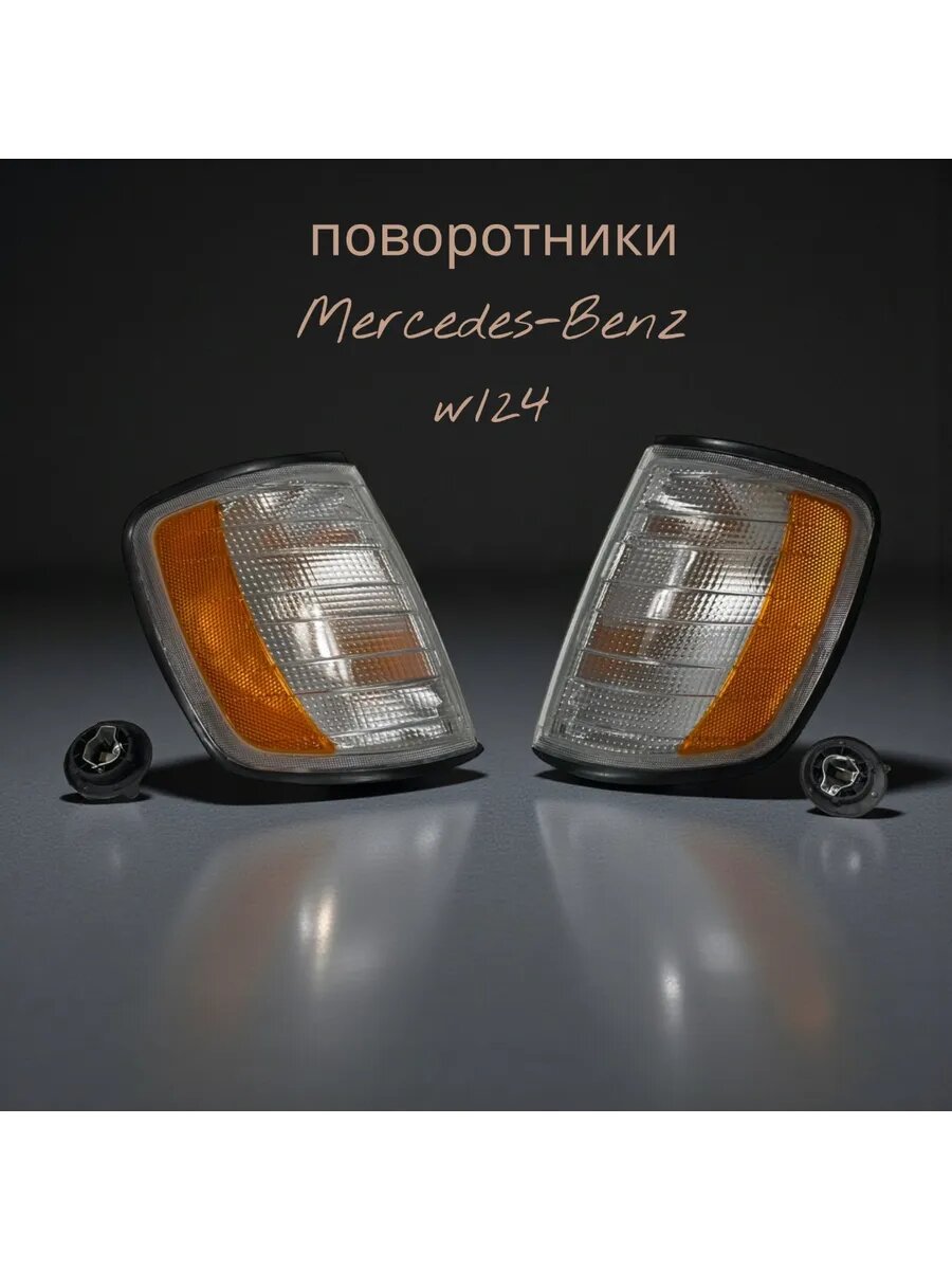 Указатель поворота мерседес w124 A1248260043 A1248260143