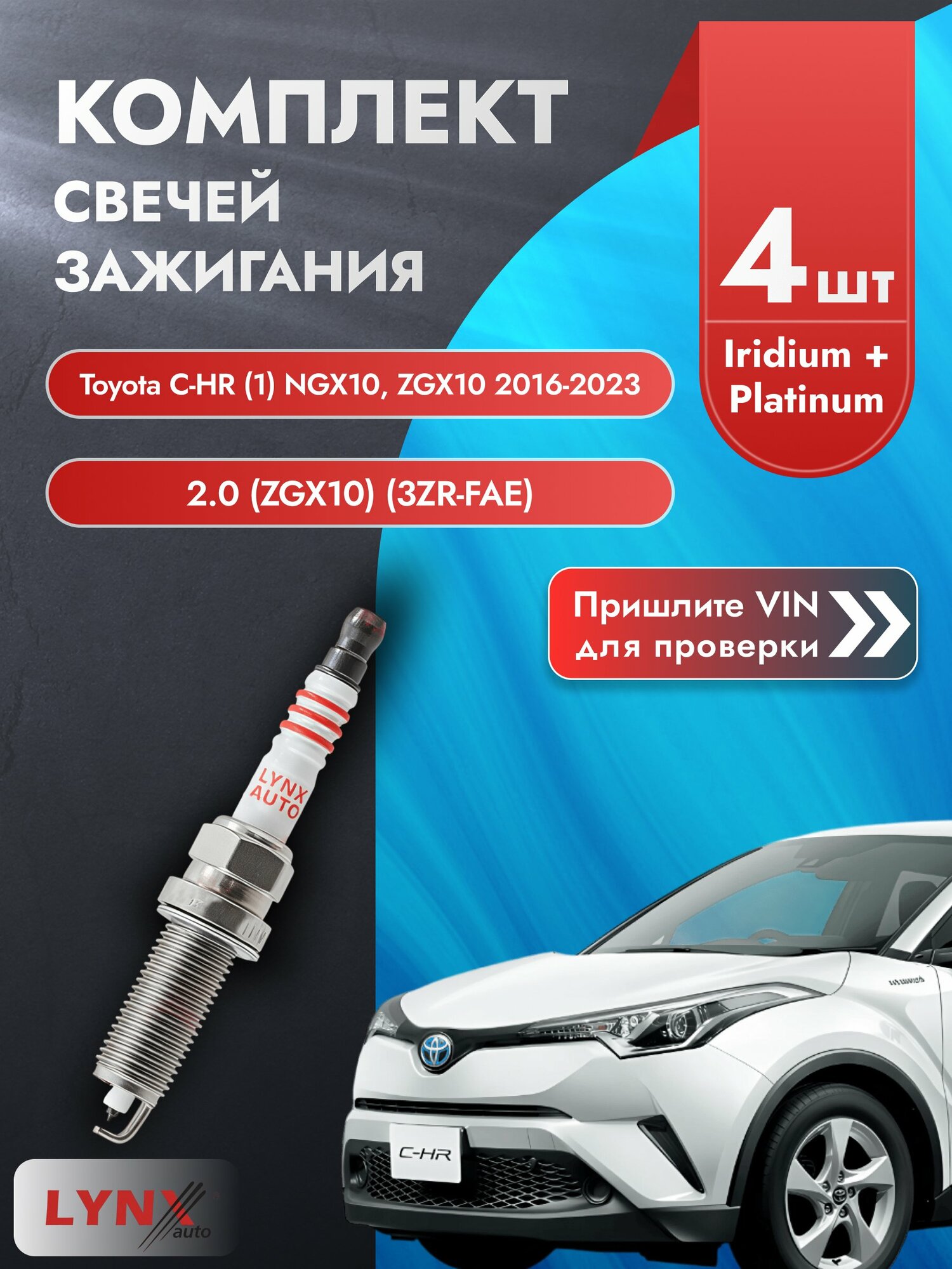 Свечи зажигания Toyota C-HR (1) NGX10, ZGX10 2016-2023 | Двигатель 2.0 (ZGX10) (3ZR-FAE) (SP-148) Тойота С-ХР