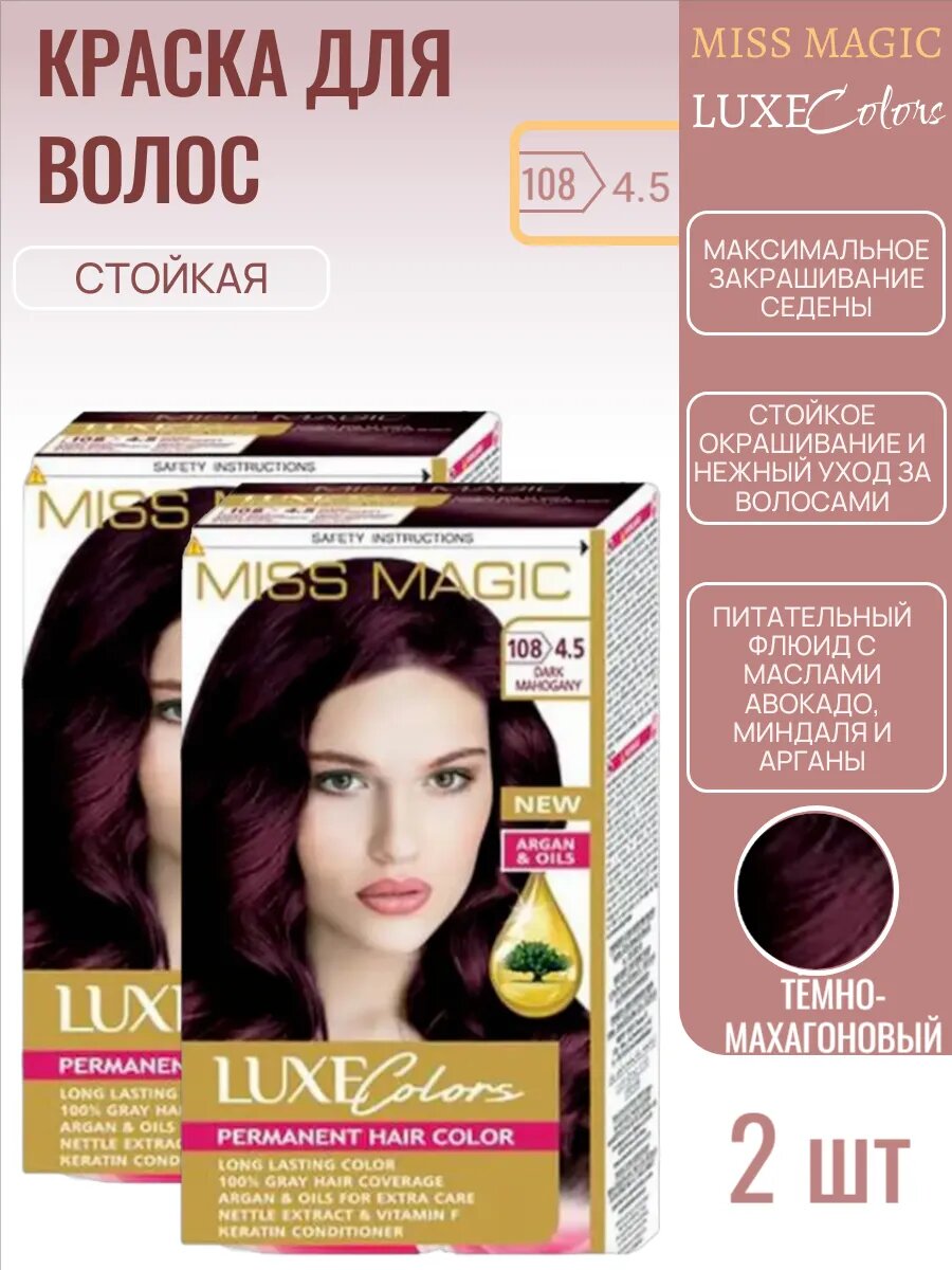 Miss Magic Стойкая краска для волос "LUXE COLORS" 108/4.5- темно-махагоновый, 2 шт.