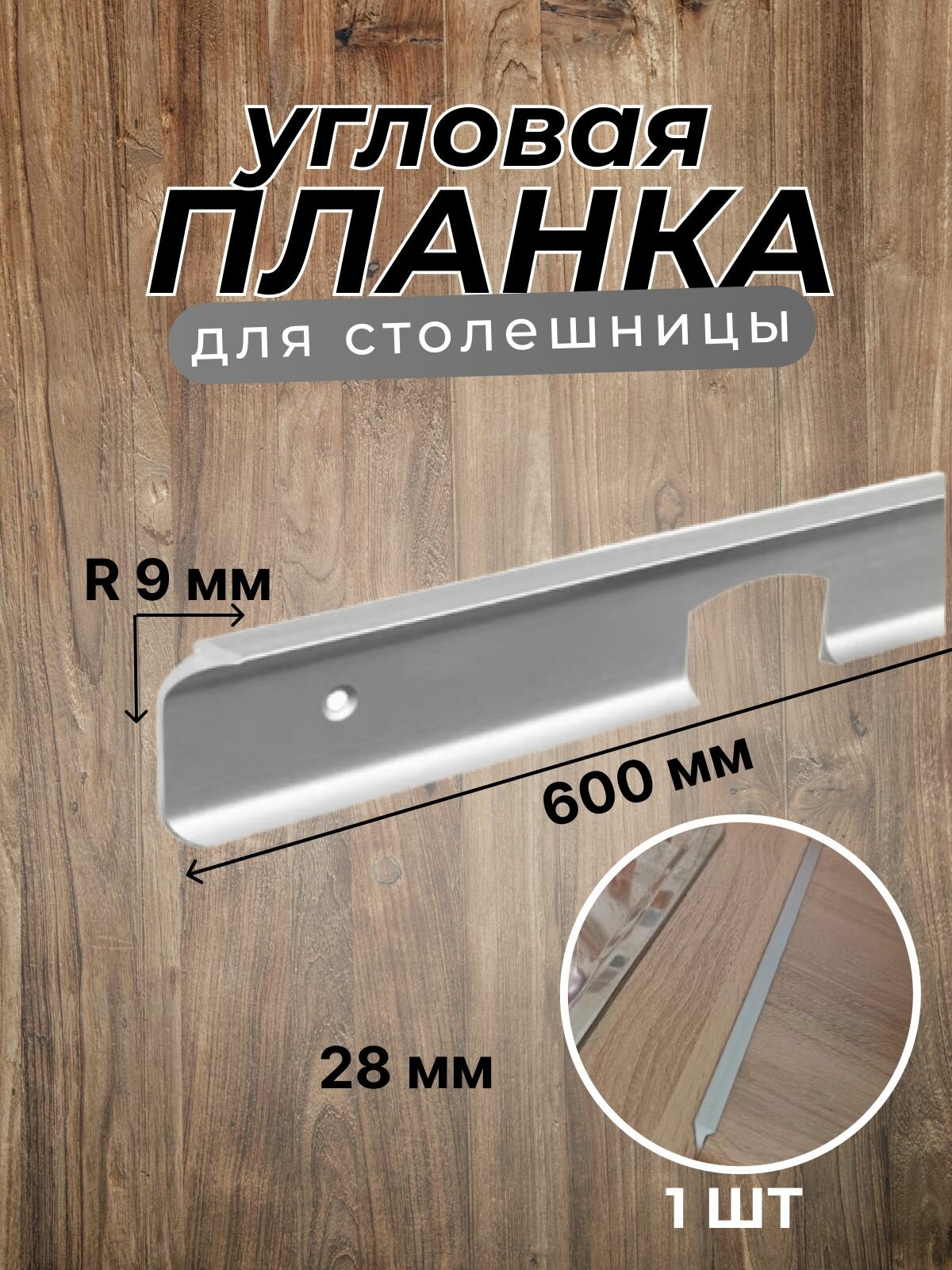 Планка угловая для столешницы шириной 28 мм. Длина 600 мм.