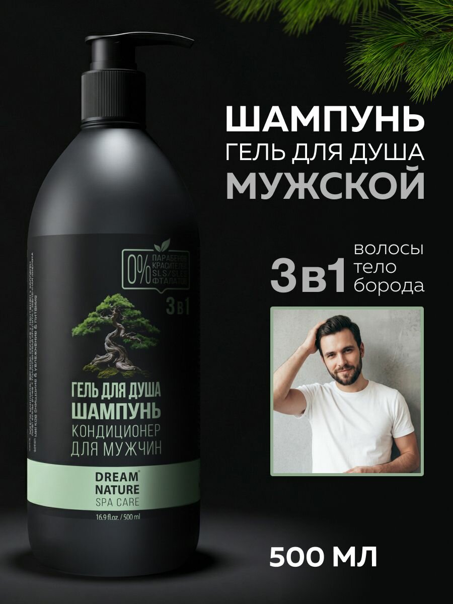 Шампунь для волос мужской 3в1 Dream Nature SPA Care, Шампунь-кондиционер, гель для душа 500 мл