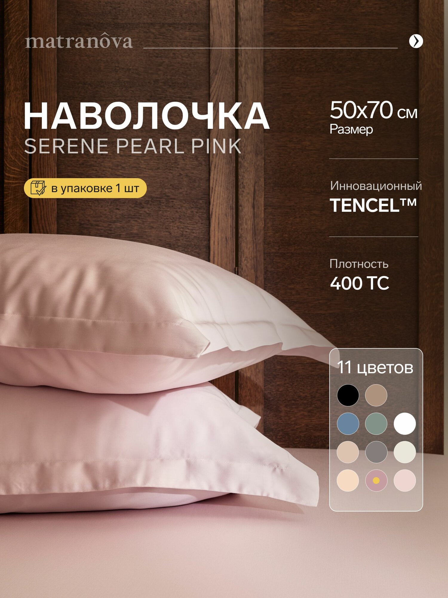 Наволочка Serene Pearl Pink 50x70 из инновационного материала TENCEL
