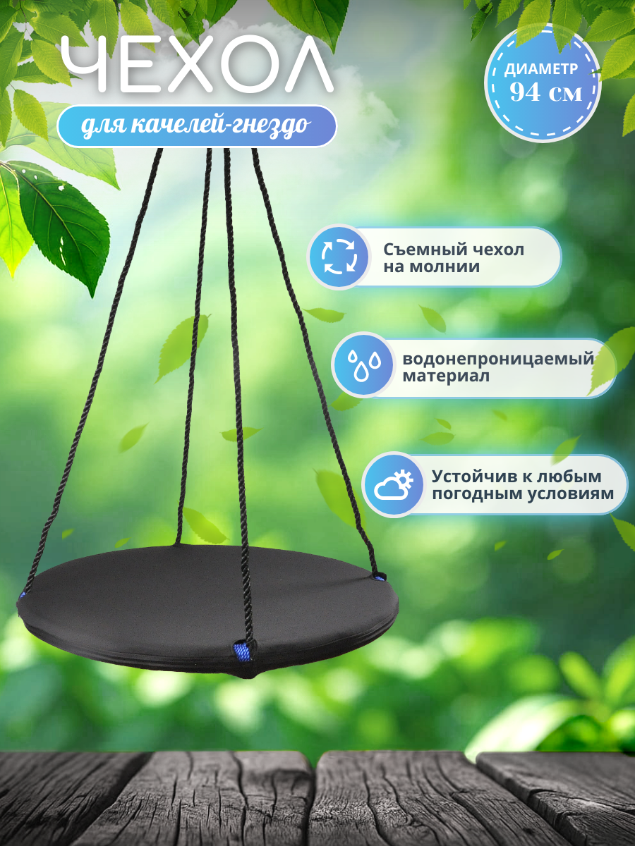 Чехол для качелей-гнезда, диаметр 94 см из неопрена, эластичный