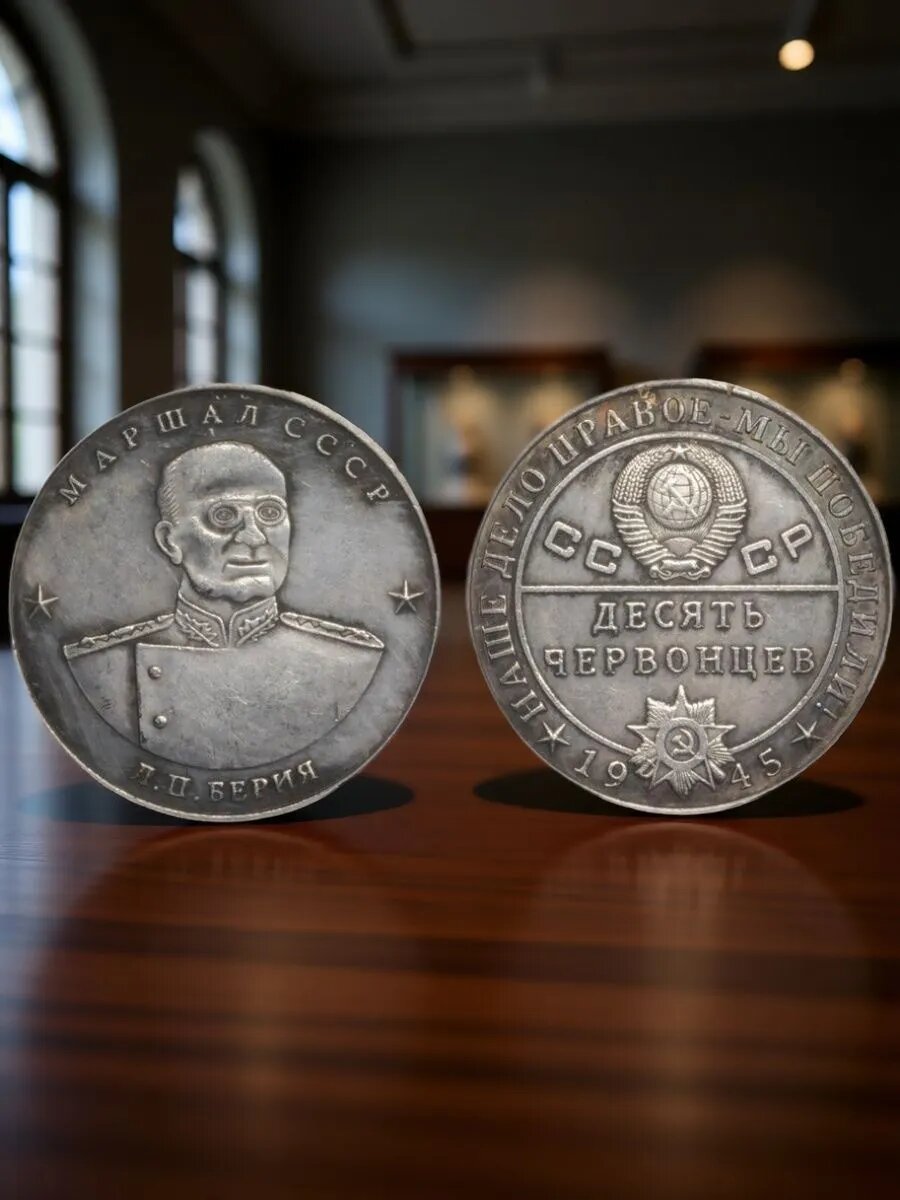 10 червонцев СССР 1945 года Маршал Берия Копия