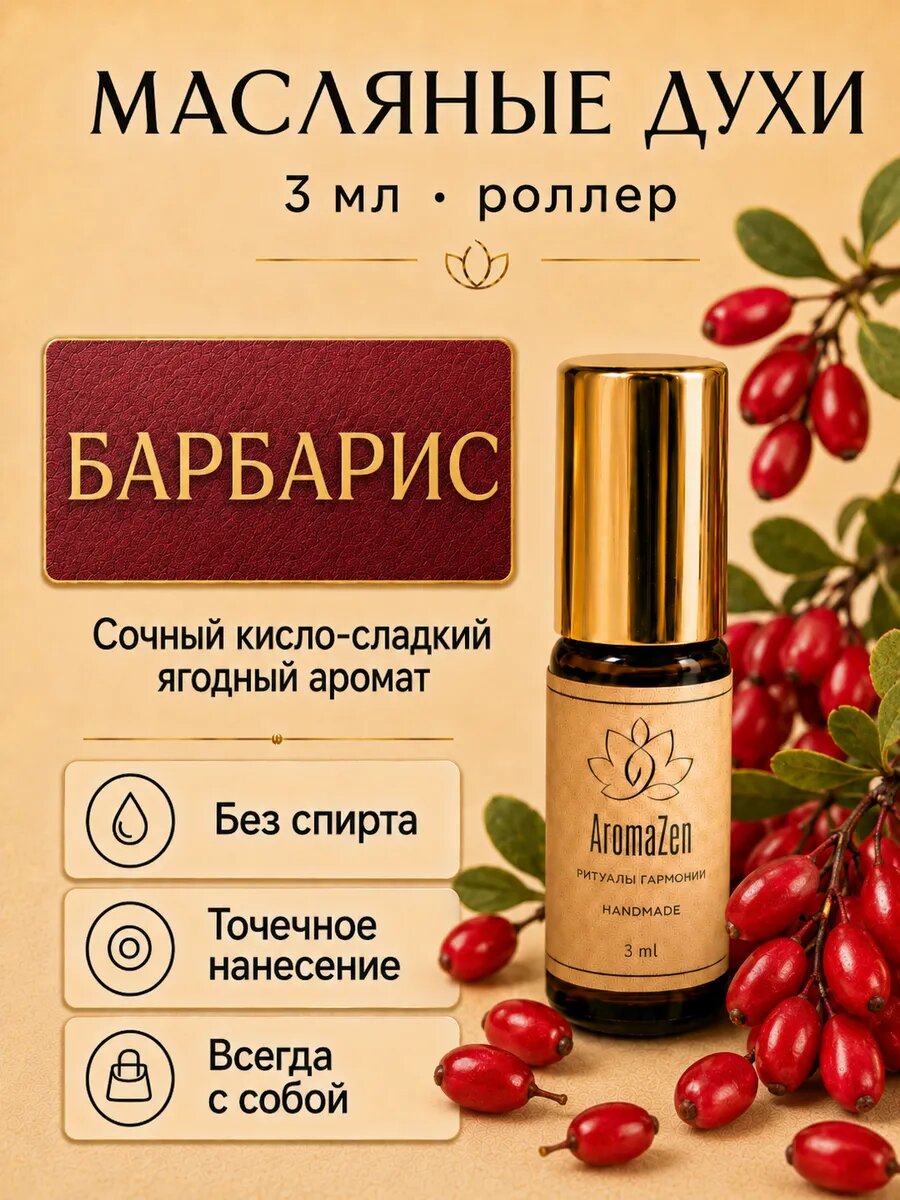 Масляные духи роллер "Барбарис", женские, без спирта, шариковые, мл
