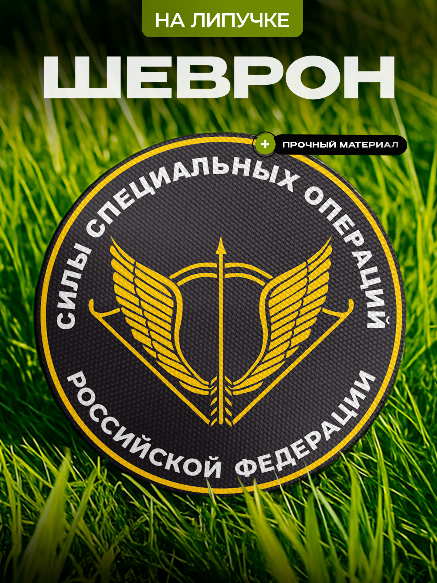 Шеврон IREVIVE кожаный, круглый 8 см, Силы специальных операций на липучке, для формы, военному
