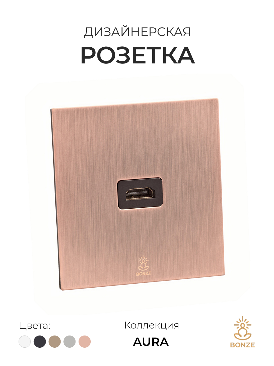 Дизайнерская розетка HDMI Aura Медь браш, BACHD Bonze
