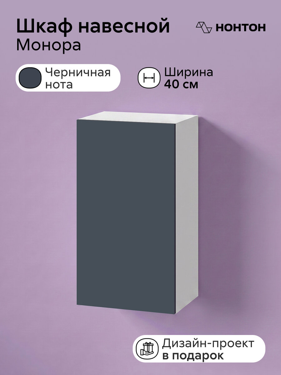 Шкаф верхний Нонтон Монора, 40х29х72 см, белый / черничная нота