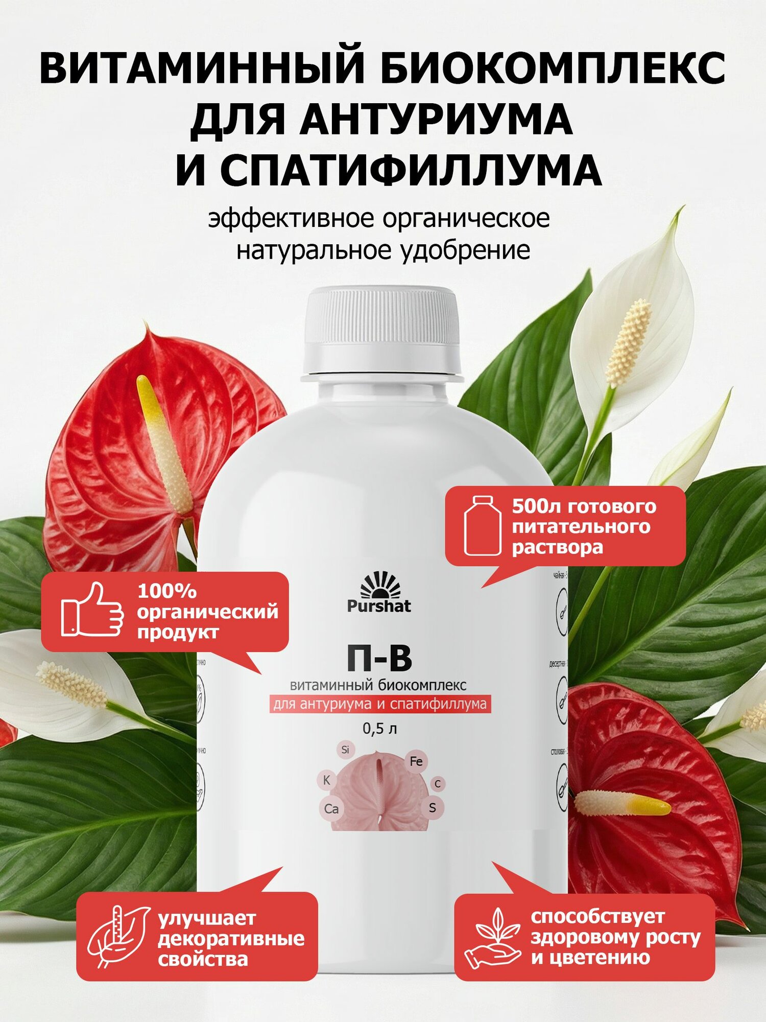 Витаминный биокомплекс для антуриума и спатифиллума-удобрение для роста корней и длительного цветения, 0,5 л