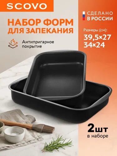 Набор глубоких противней 2 штуки с антипригарным покрытием, форма для запекания, Scovo
