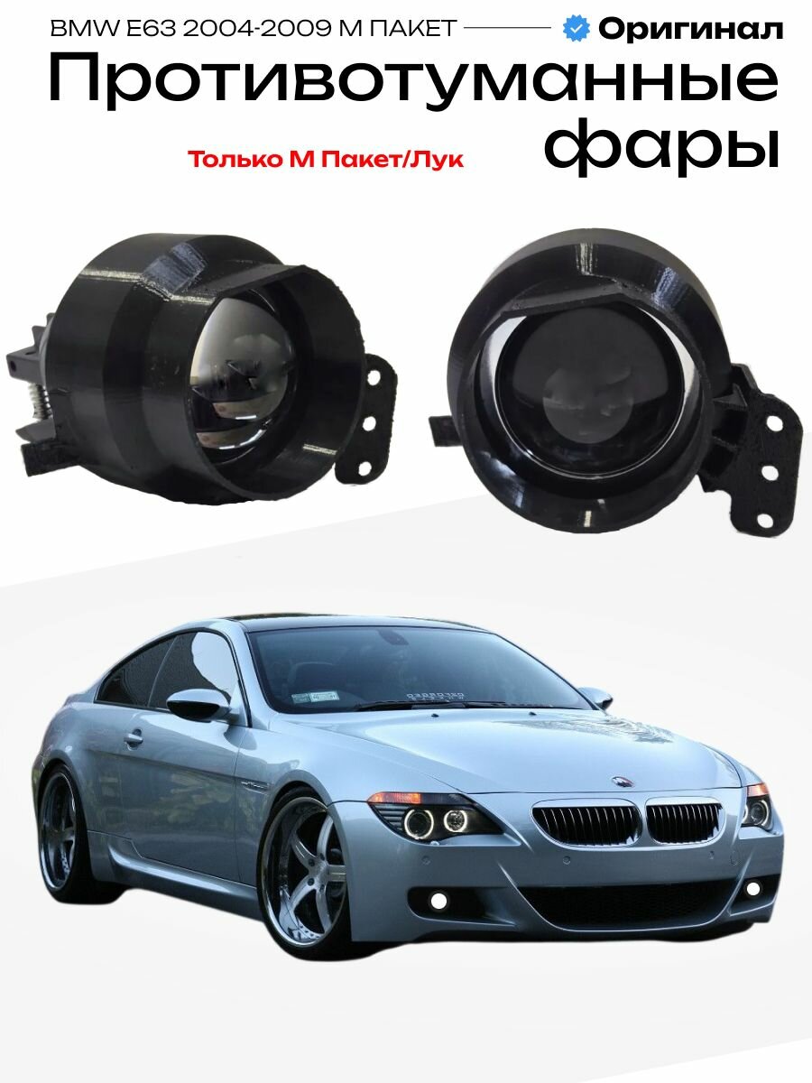Крепления для BMW Е63/E64 M пакет 2004-2010 туманки птф бмв е63/е64 м 2шт