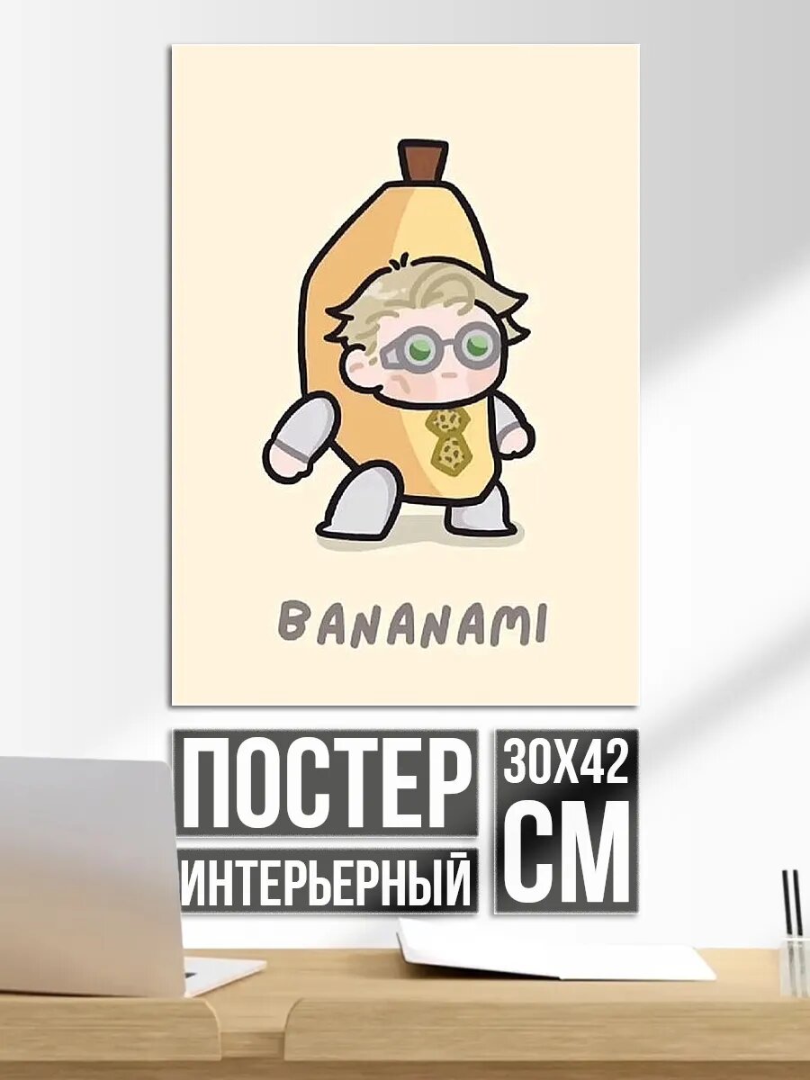 Плакат постер Бананами персонаж