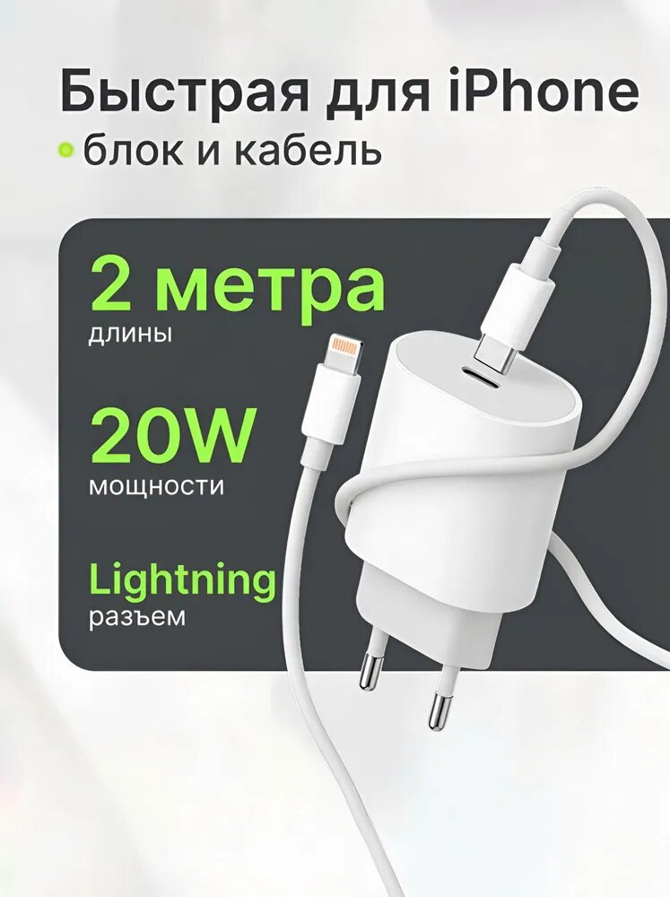 Зарядка 2 метра для iPhone 5-14 / Lightning кабель 2 метра / Блок питания type c 20W / Быстрая зарядка / Белый