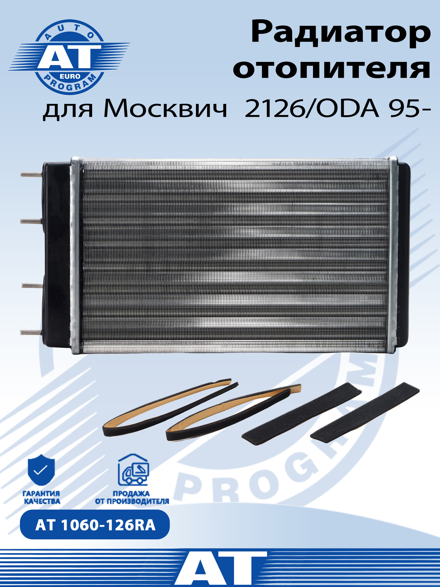 Радиатор отопителя AT, арт. AT 1060-126RA, для MOSKVICH 2126/ODA 95-