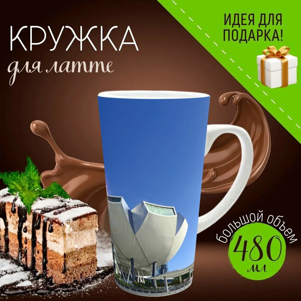 Кружка латте керамическая большая для чая и кофе с прикольным принтом "Сингапур, музей искусства и науки, синее небо" 500 мл.