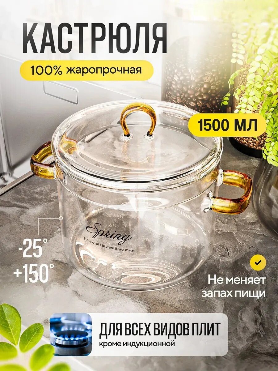Кастрюля из боросиликатного стекла 1 500 мл с крышкой для газовой и электроплиты, жаропрочная