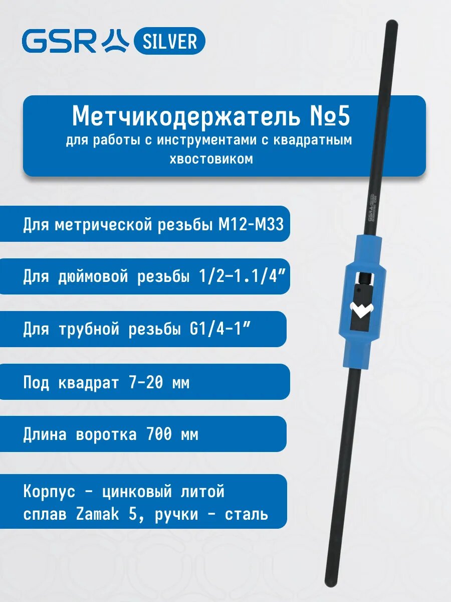 Метчикодержатель М12-М33 для нарезания резьбы DIN 1814 Nr 5 700 мм GSR Silver B08800080