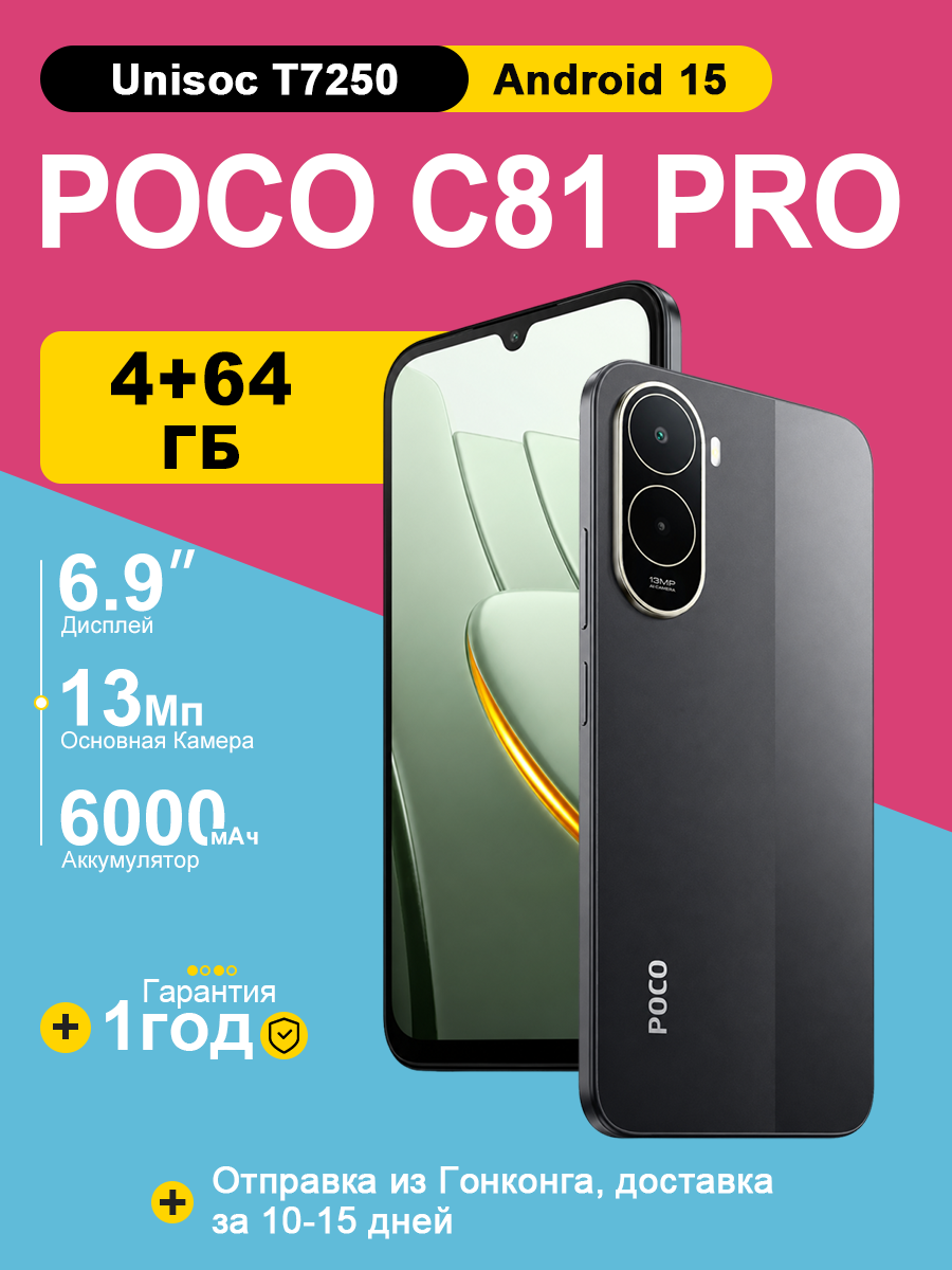 Смартфон POCO C81 Pro 4GB/64GB, Android, экран 6,9", 120Гц, черный