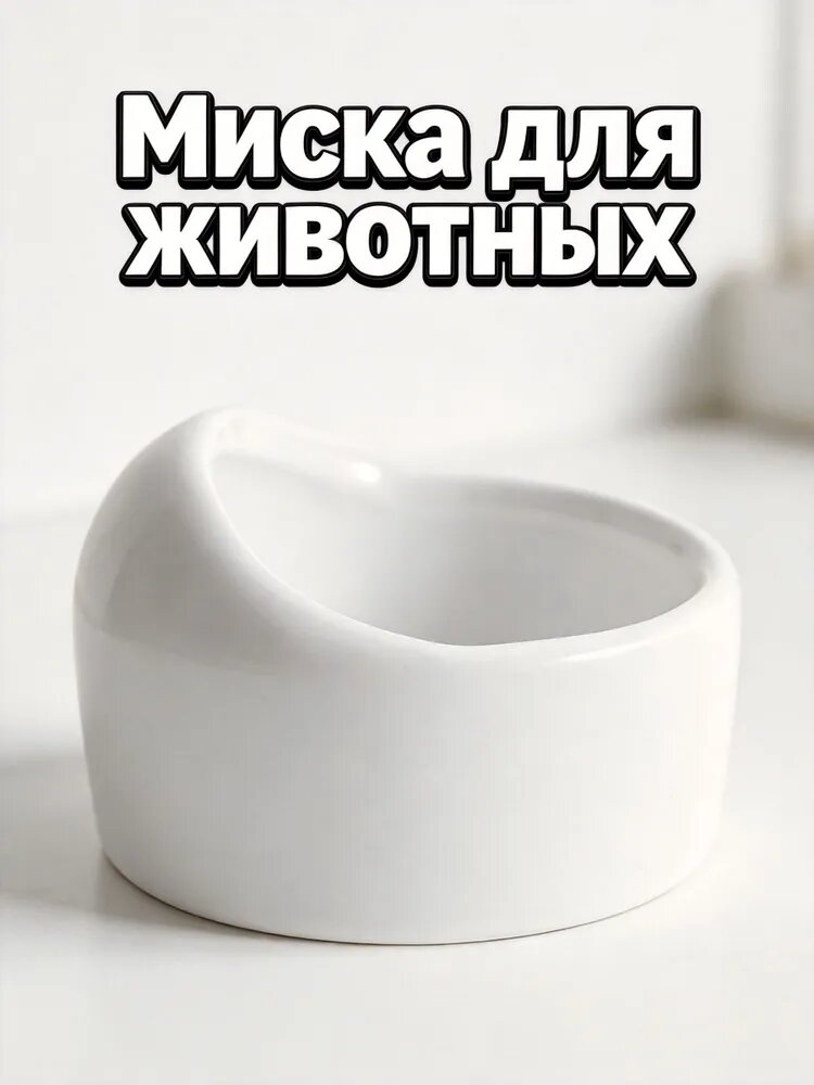 Белая керамическая миска для кормления хомяков и мелких домашних животных, прочная и удобная в использовании