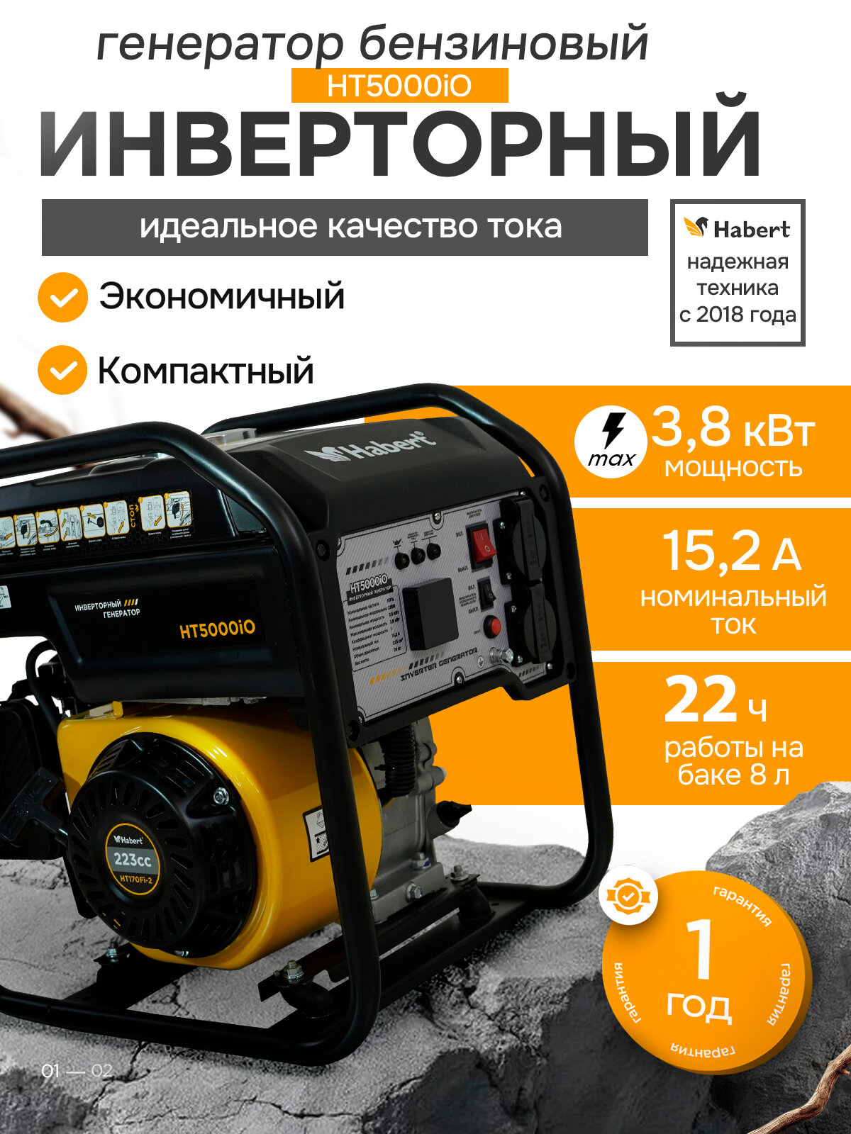 Генератор бензиновый инверторный Habert HT5000iО (3.8 кВт, 15.2 А, бак 8л, 220В, одна фаза)