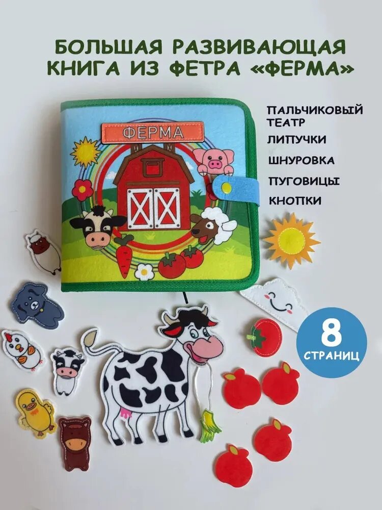 Бизи книга для малышей из фетра