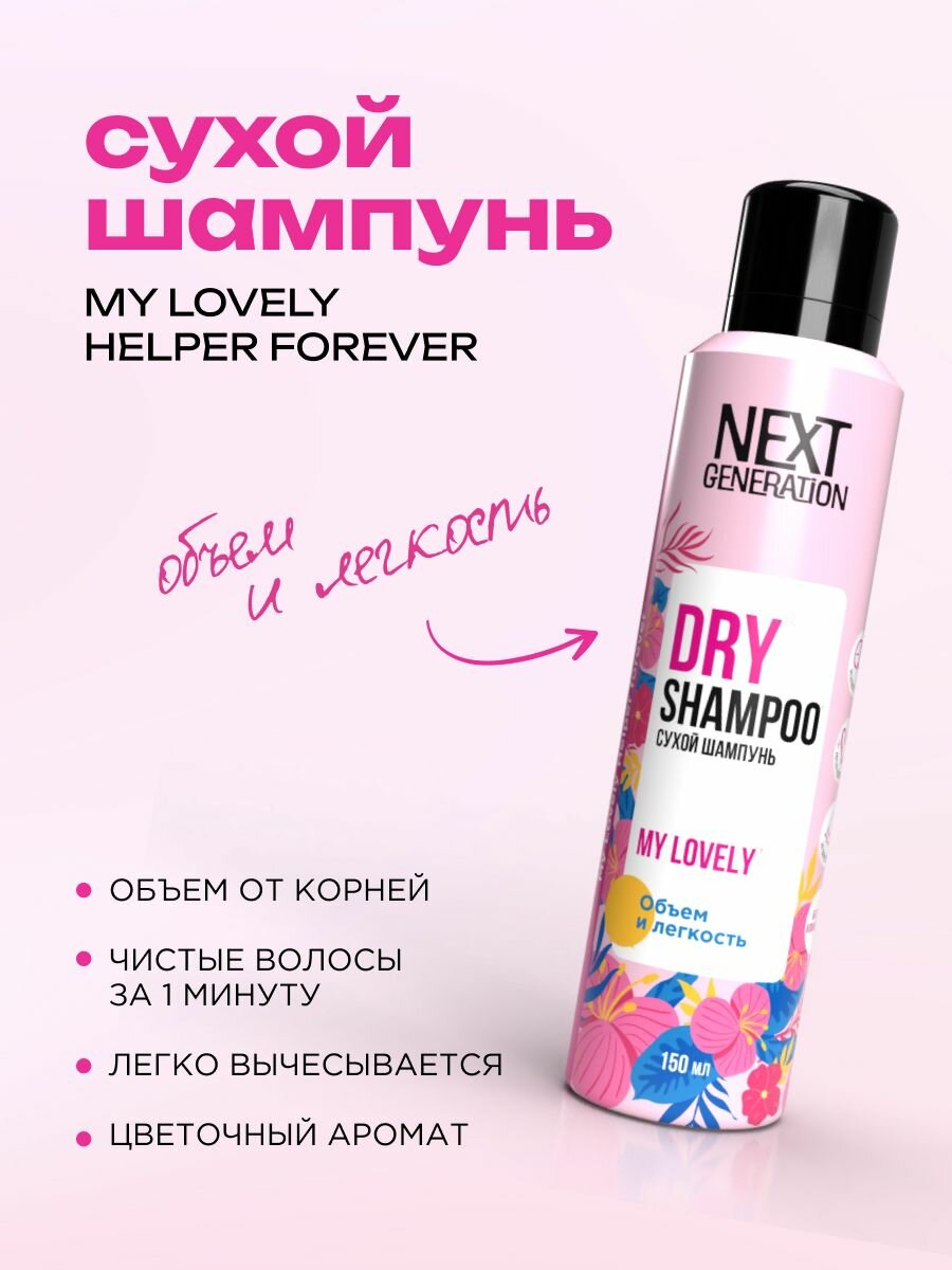 Сухой шампунь для объема волос спрей Прелесть Next Generation My Lovely 150 мл
