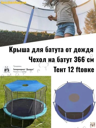 Крыша для батута от дождя / Чехол на батут 366 см / Тент 12 ftовке