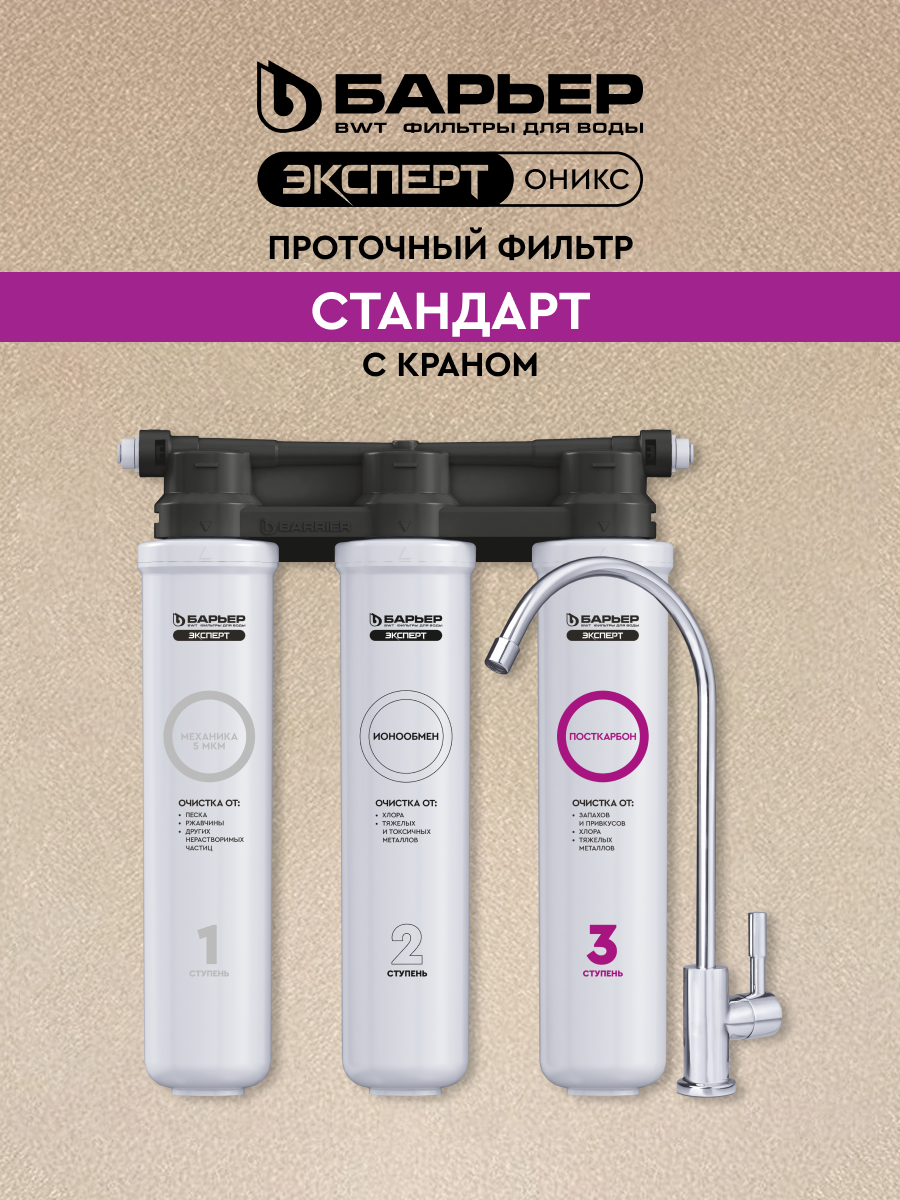Фильтр для воды, проточный, под мойку, барьер, Эксперт Оникс Стандарт, легкая замена, предотвращает накипь, базовая защита от хлора, улучшает вкус, ресурс 10 000 л, трёхступенчатый, кран в комплекте