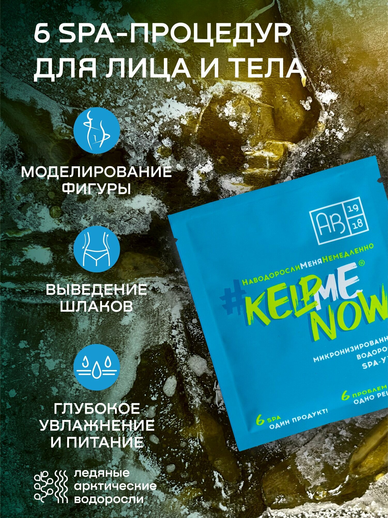 Маска/жидкое обертывание из микронизированных водорослей для лица и тела 6 в 1 #KELPMENOW , 1 шт.