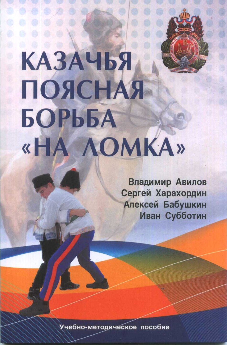 Казачья поясная борьба "на ломка"
