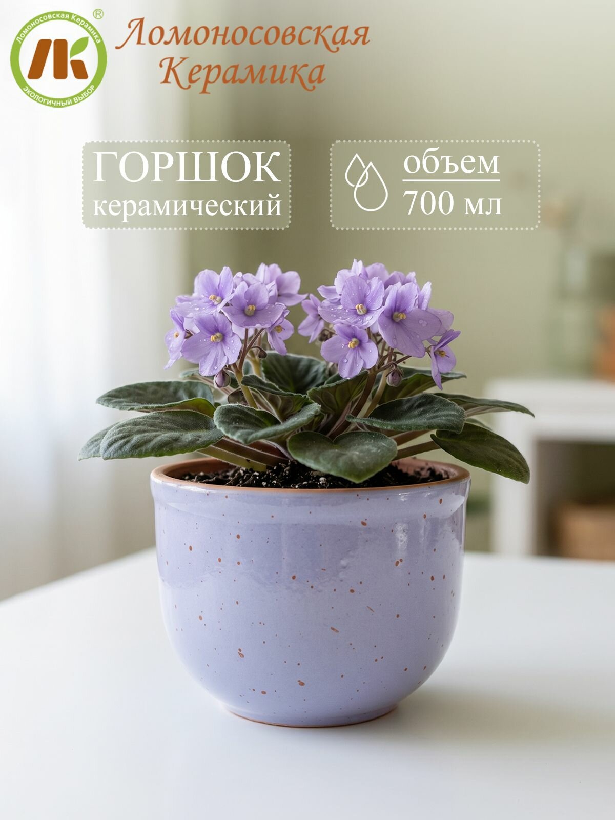 Горшок для цветов "Ломоносовский" (сиреневый) 0,7л, керамика