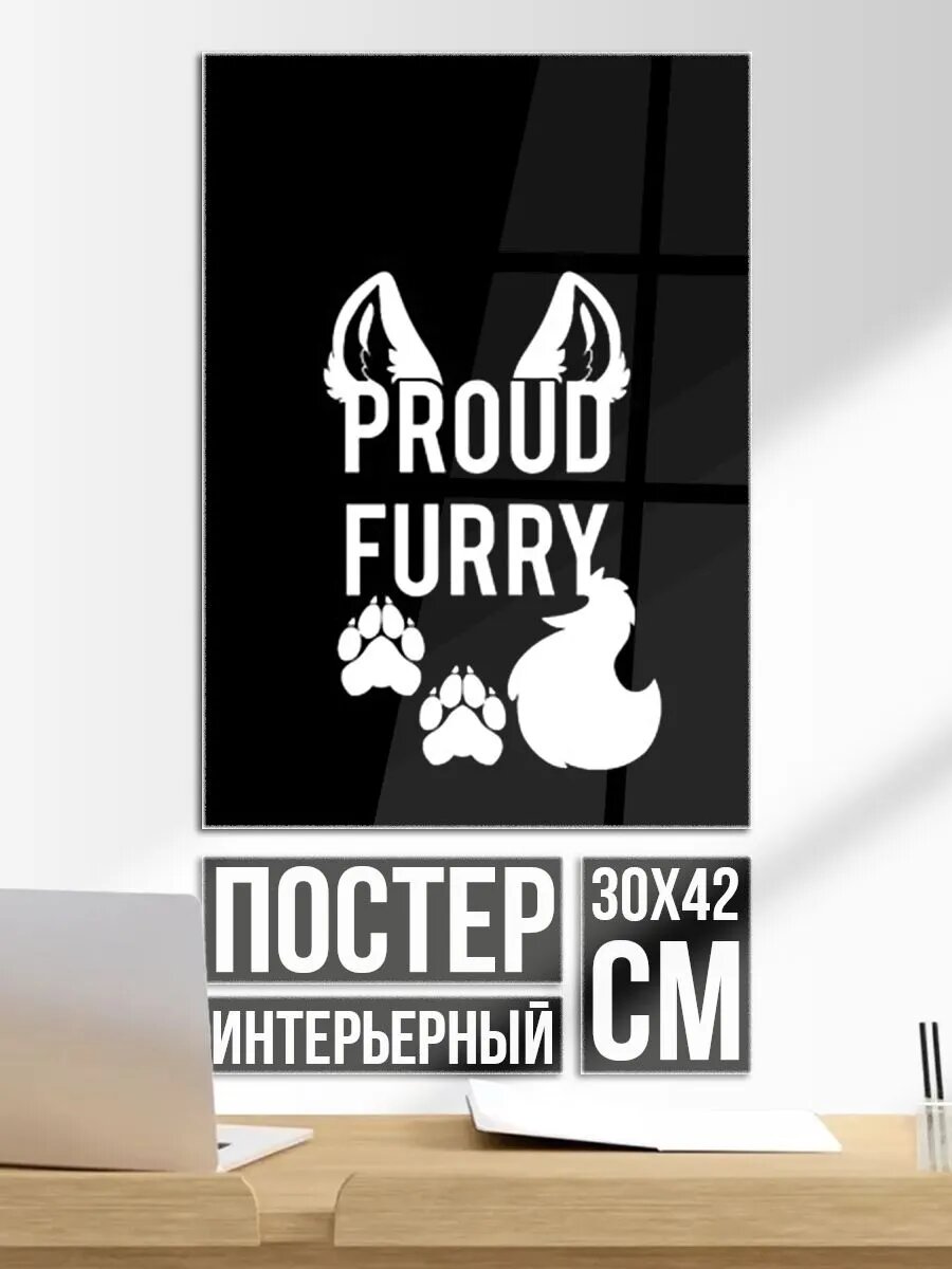 Постер на стену Proud Furry