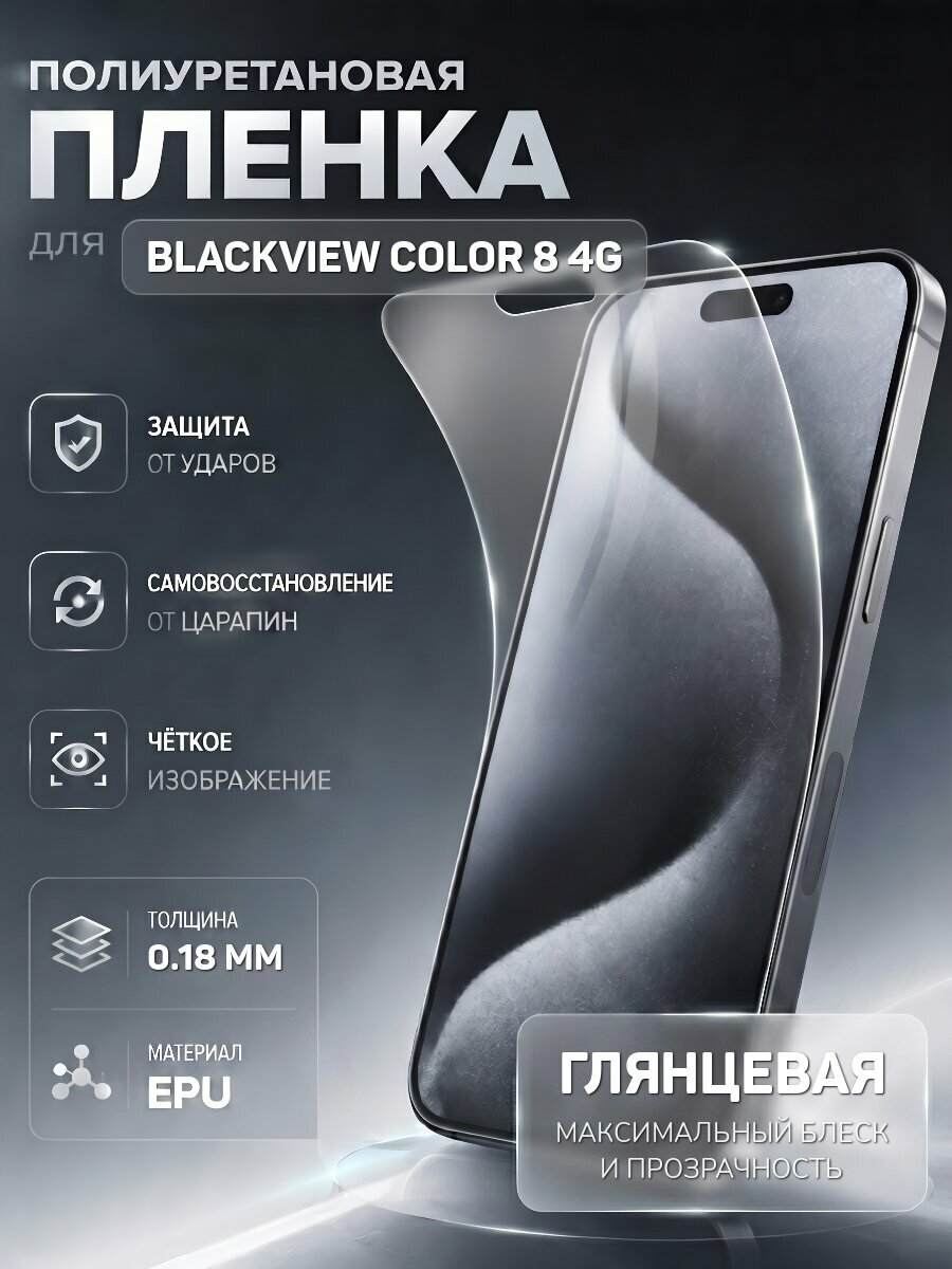 Полиуретановая пленка для Blackview Color 8 4G (0.18 мм) глянцевая