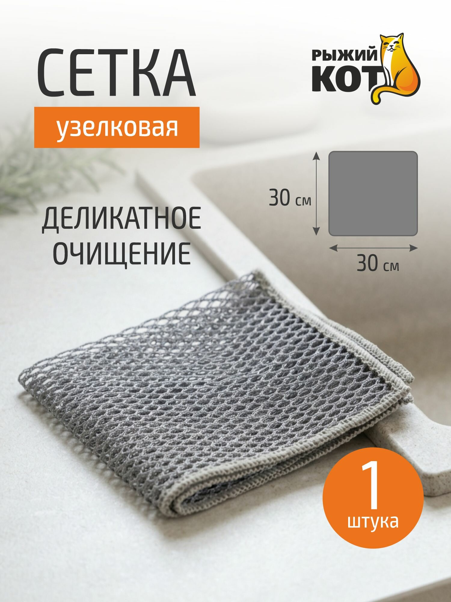 Узелковая сетка для мытья посуды "Рыжий Кот", 1 шт, 30 х 30 см