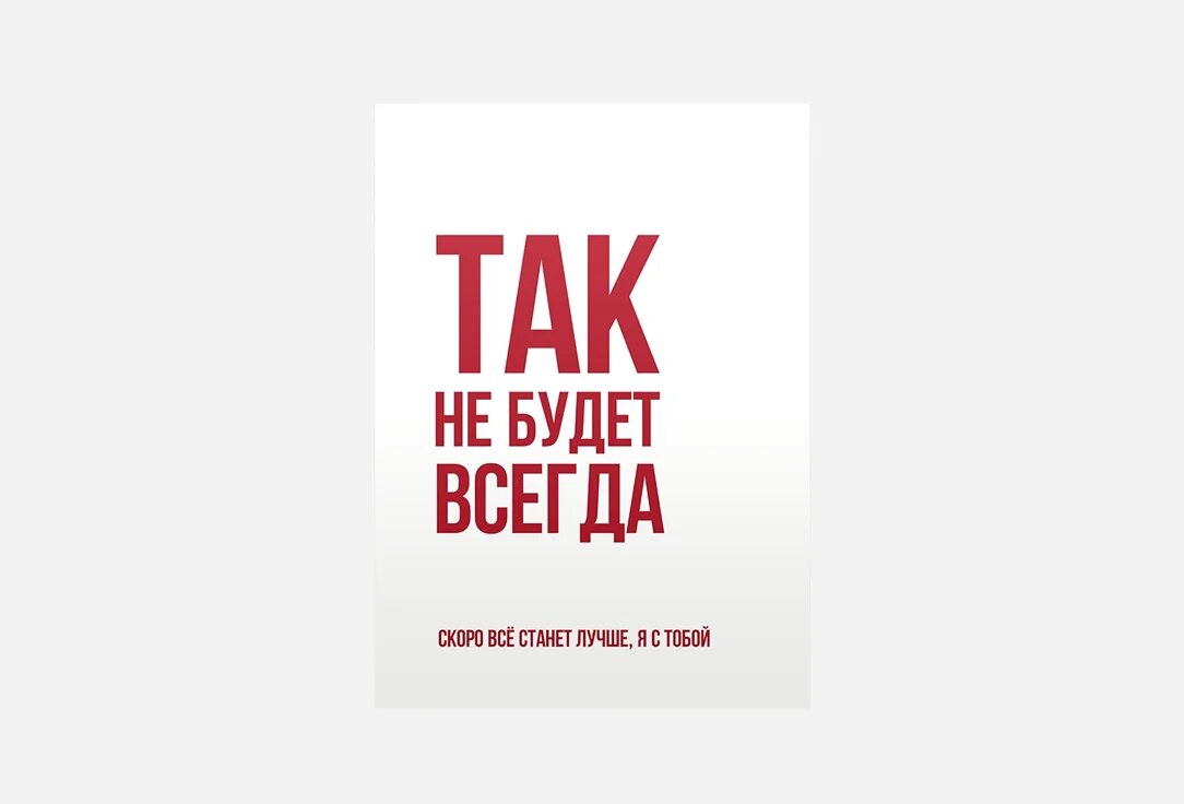Meswero так будет не всегда Открытка 1 шт