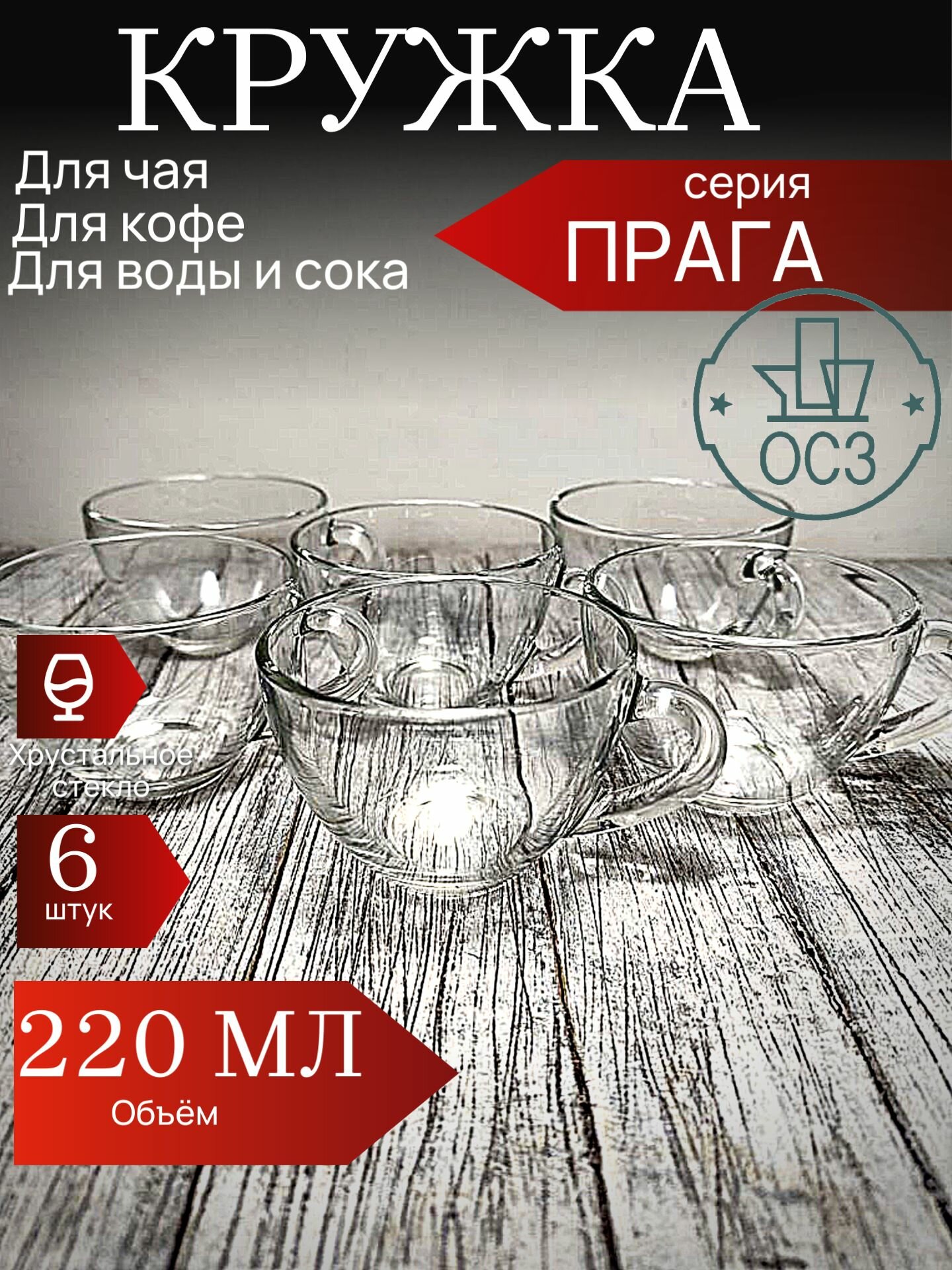 Кружка, чашка стеклянная, с ручкой прага, 220 мл - 6шт